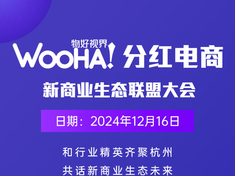 WOOHA分红电商：创新模式引领数字化时代，被国际媒体热议 – WooHa!